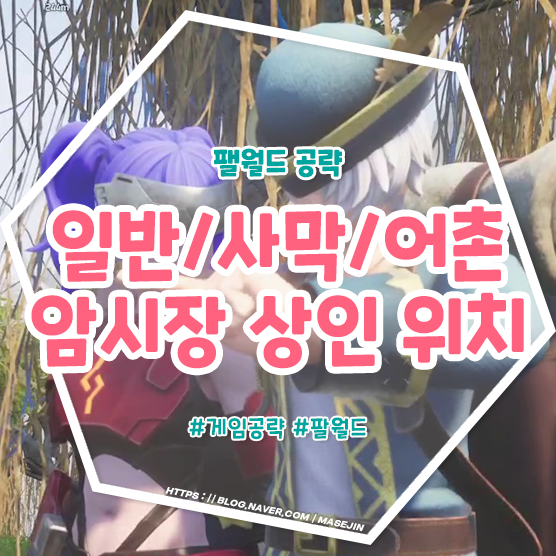 팰월드 사막 어촌 일반 암시장 방랑 상인 위치 아이템 총 정리 네이버 블로그