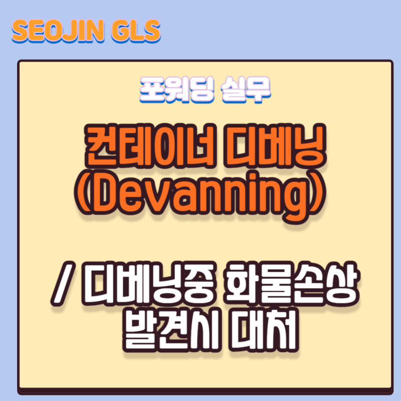 [포워딩실무] 컨테이너 디베닝(Devanning) / 디베닝중 화물손상 발견시 대처 : 네이버 블로그