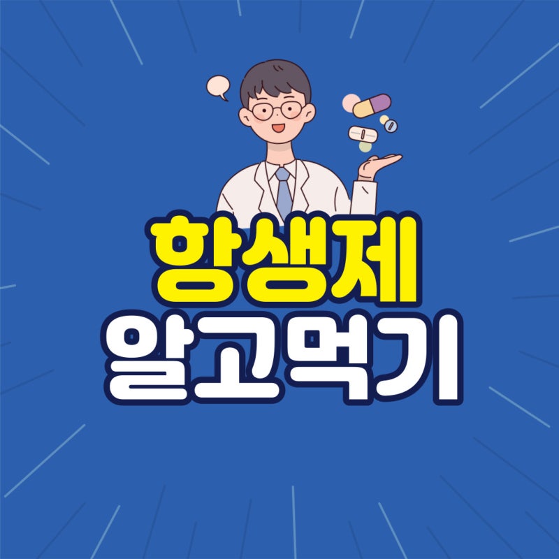 항생제의 정의 기전 종류 및 내성feat 항생제 내성 줄이는 방법 네이버 블로그