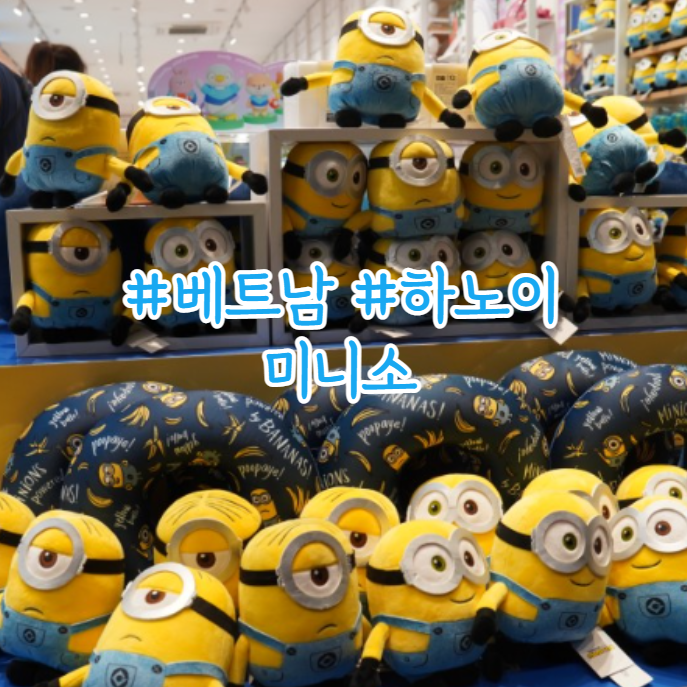 베트남 하노이 기념품 쇼핑리스트 미니소miniso 베트남 마트 놀거리 추천 ♥ 네이버 블로그