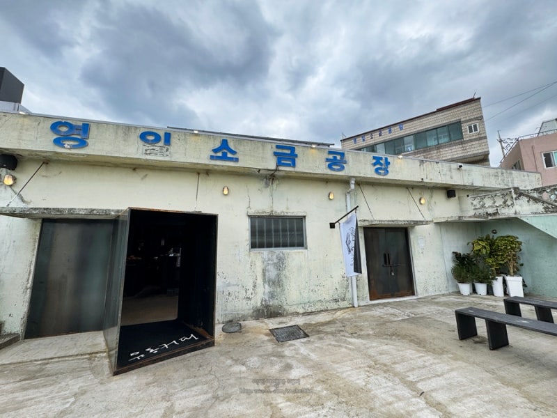 소금공장이 카페로 유동커피 소금공장점 제주도 가볼만한 카페 제주시 용담해안도로 카페 네이버 블로그