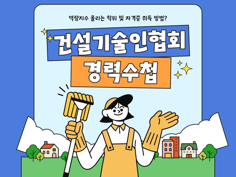 건설기술인협회 경력수첩 등급 역량지수 올리는 학위 및 자격증 취득 방법 네이버 블로그