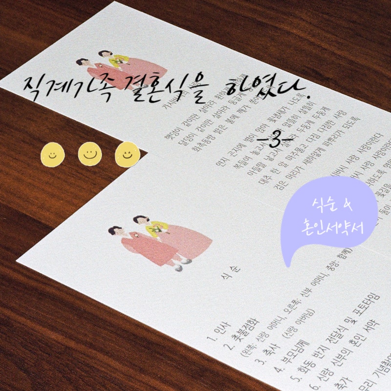 직계가족 결혼식을 하였다 ③ 식순과 혼인서약서를 만들었다 사회자없는결혼식 주례없는결혼식 스몰웨딩 혼인서약서문구
