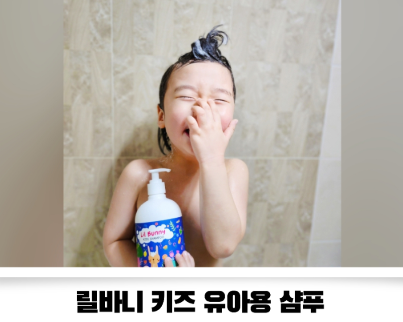 릴바니키즈샴푸 부드럽고 향좋은 유아용샴푸 Feat눈이안따갑네 네이버 블로그