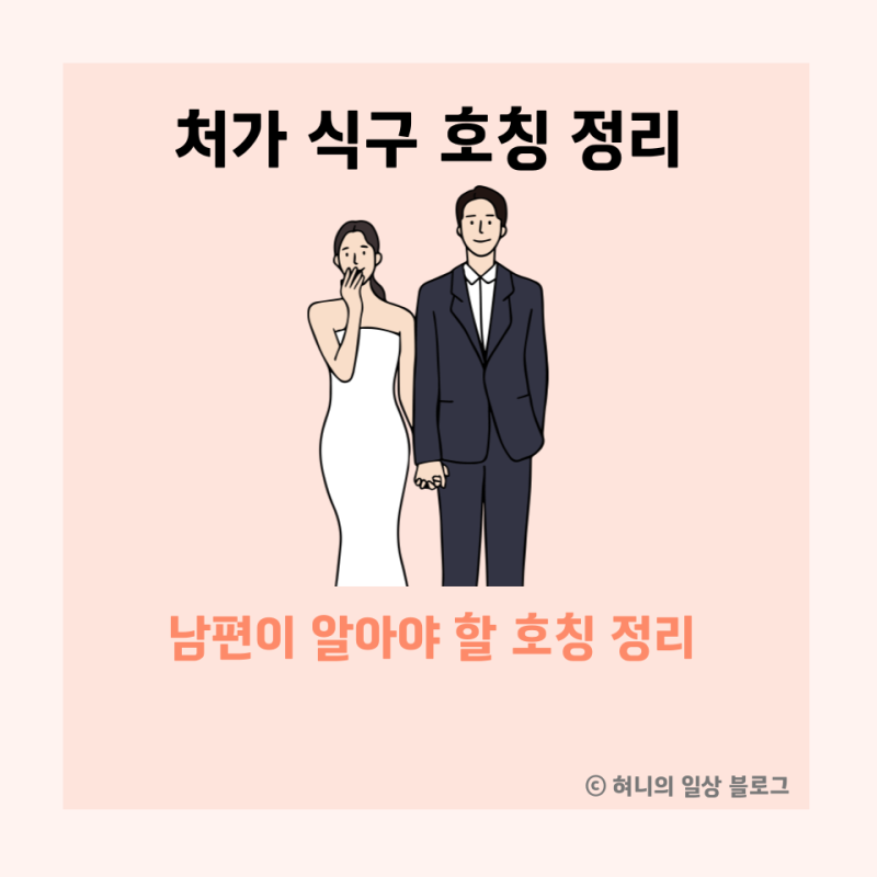 예비부부가 알아야 할 시댁 처가 식구 가족 호칭 정리 네이버 블로그
