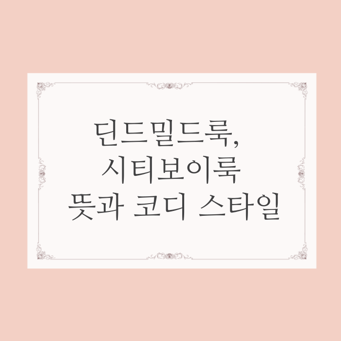 딘드밀드룩 시티보이룩 뜻 코디 스타일 알아보기