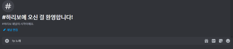 디스코드 봇 추가하기 노래하는 하리보 사용해 보자 뽀삐 디스코드 서버 설정 네이버 블로그
