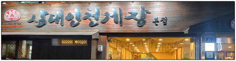 인천 삼대 게장 인천 게장 맛집 간장 게장 추천 네이버 블로그
