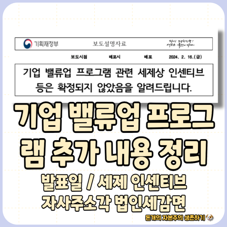 기업 밸류업 프로그램 추가 내용 정리ft발표일 세제 인센티브 자사주소각 법인세감면