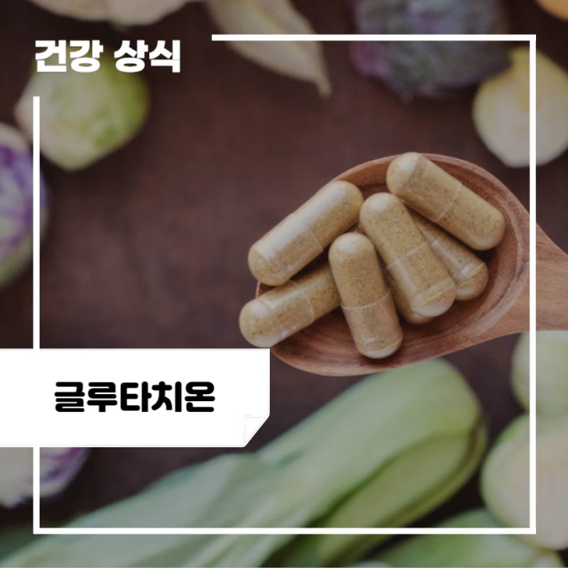 글루타치온 효능 및 효과 5가지 부작용 먹는시간 영양제 추천 먹는 액상 필름 주사 네이버 블로그