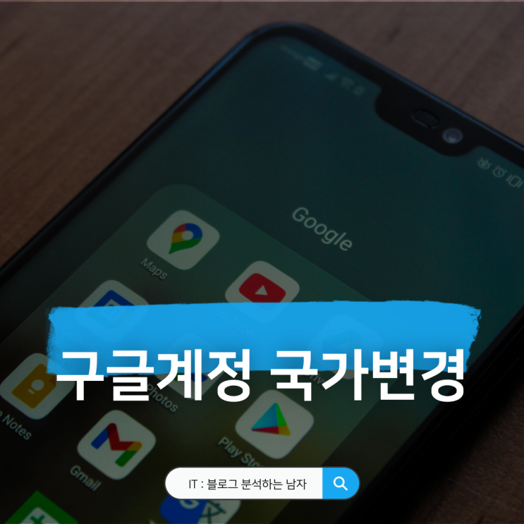 구글계정 국가변경 플레이스토어 설정 방법