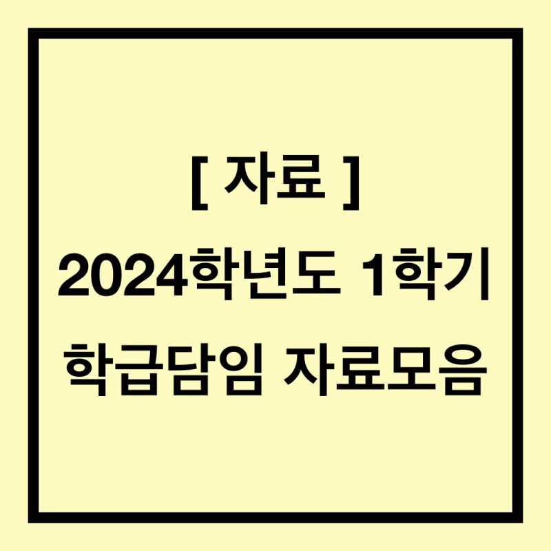 자료 학급 담임 자료 모음2024학년도 1학기 네이버 블로그