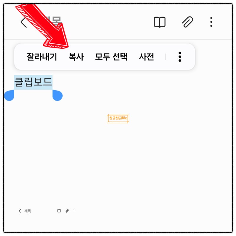 갤럭시 핸드폰 클립보드 보는법 설정 복사 삭제 고정 방법 네이버 블로그