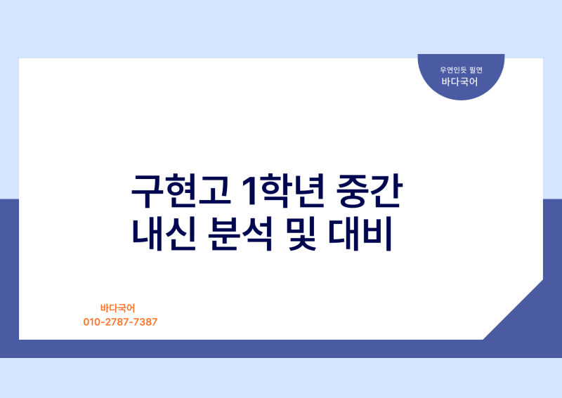바다국어 2023학년 구현고 1학년 1학기 중간고사 구현고 국어 학원 구현고등학교 국어 내신 분석 네이버 블로그