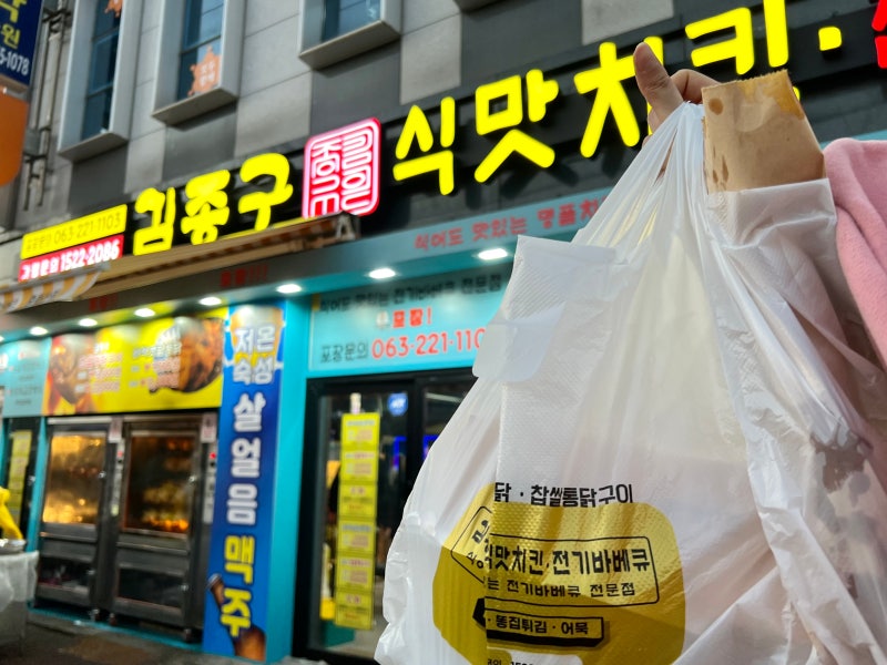 전주 ‘김종구식맛치킨 전기구이 옛날통닭 중화산동 치킨 맛집 네이버 블로그