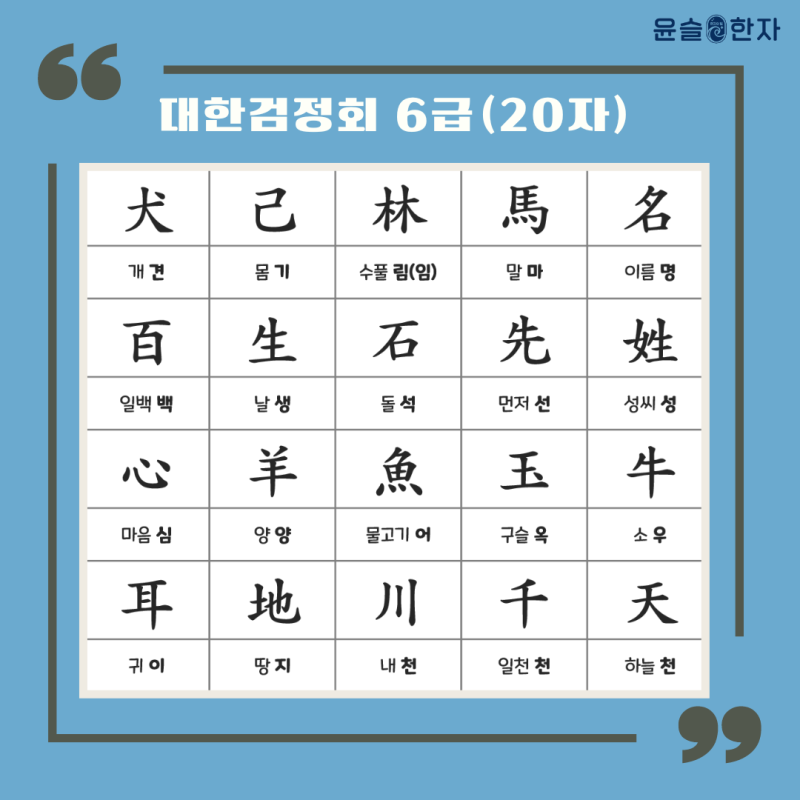 윤슬한자 대한검정회 6급 기출문제 99~100회 Omr답안지 6급 신출한자 훈음표 네이버 블로그