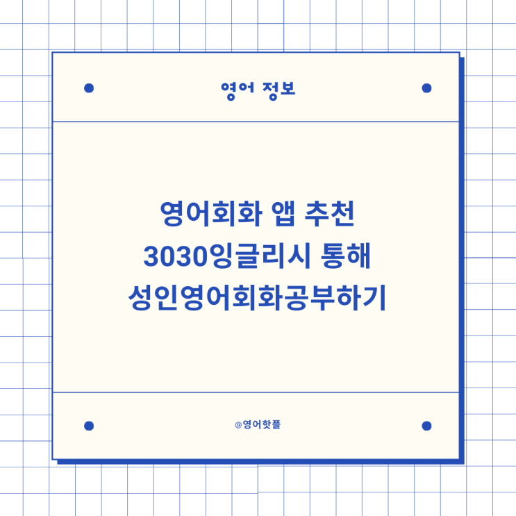 영어회화 앱 추천 3030잉글리시 통해 성인영어회화공부하기