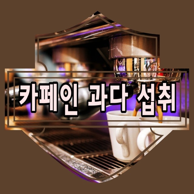 카페인 과다 섭취시 부작용 증상 해결 방법 소개하기 네이버 블로그