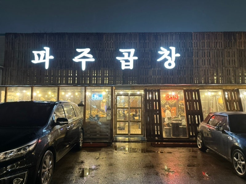 파주곱창 야당역곱창 운정호수공원 근처 푸짐하고 맛있는 애견동반 파주운정맛집 네이버 블로그