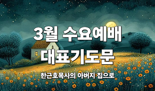 3월 수요예배 대표 기도문 사순절 고난주간 수요예배 대표기도문 네이버 블로그
