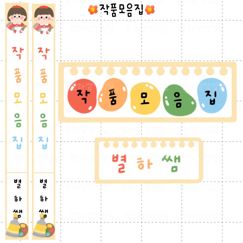 별하쌤 작품모음집 표지 화일 이름표 도안 네이버 블로그