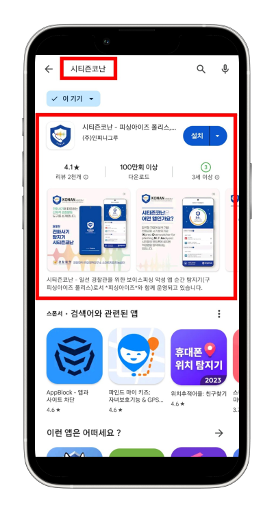 경찰청 시티즌코난 피싱아이즈 앱 설치로 보이스피싱 예방해요 네이버 블로그