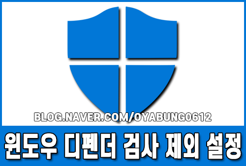 윈도우 디펜더 파일 폴더 검사 제외 설정하는 방법 2가지 네이버 블로그