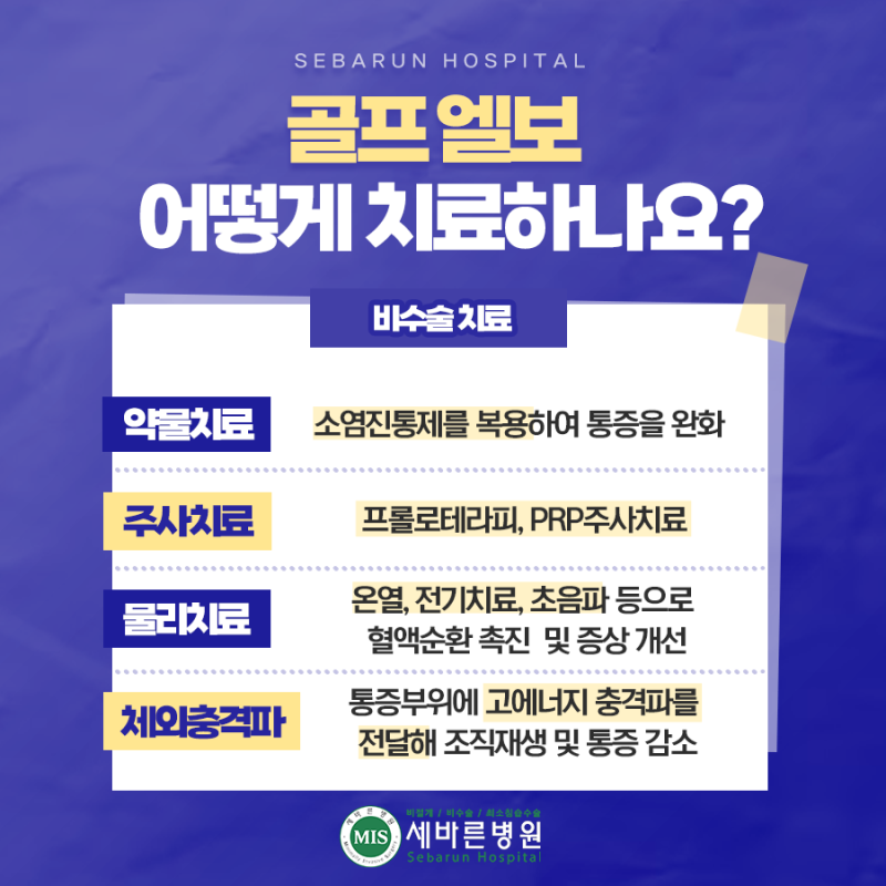 골프엘보 치료방법 알고나면 간단 🚨일반인도 주의해야 하는 팔꿈치 안 쪽 통증 골프엘보 손상 알아보기 네이버 블로그