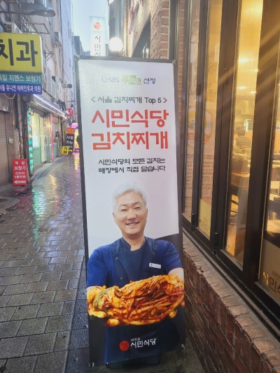 종로 3가 맛집 시민식당 피맛골 방송 핫플 서울 Top 5 김치찌개 29cm 삼겹 네이버 블로그