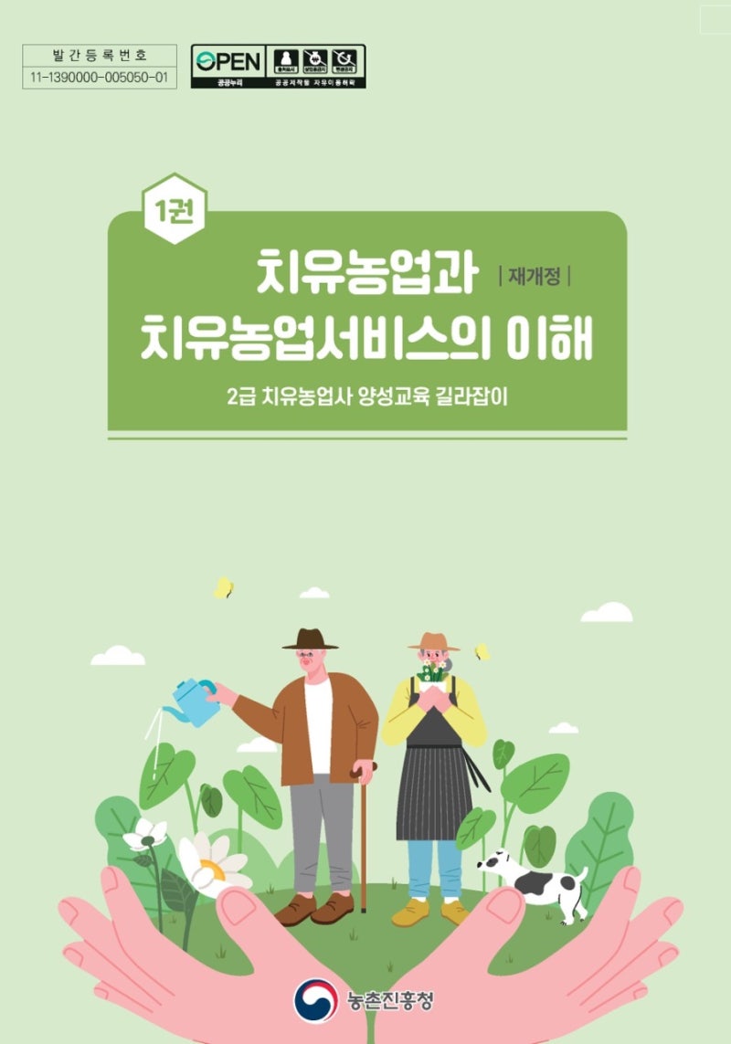 2024년 치유농업사 양성교재 다운받고 미리 공부하세요 교재공부법 네이버 블로그