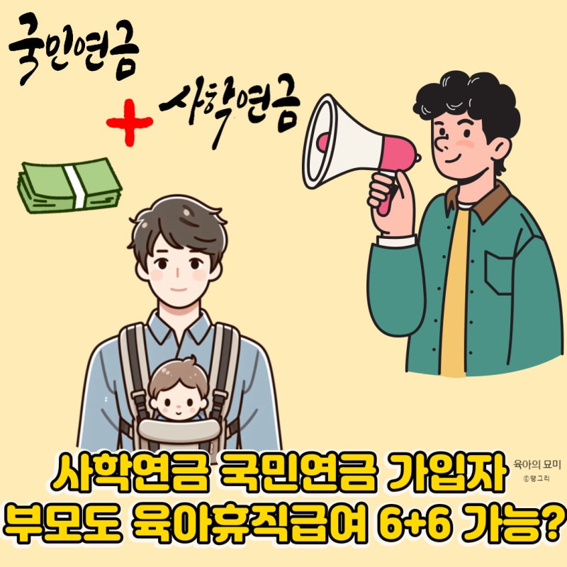 사학연금과 국민연금 가입자 부모도 66 육아휴직급여 가능 네이버 블로그