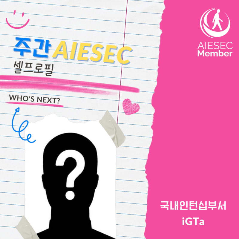 📣AIESEC 엔터 부서 프로필 전격 공개 🌟 : 네이버 블로그