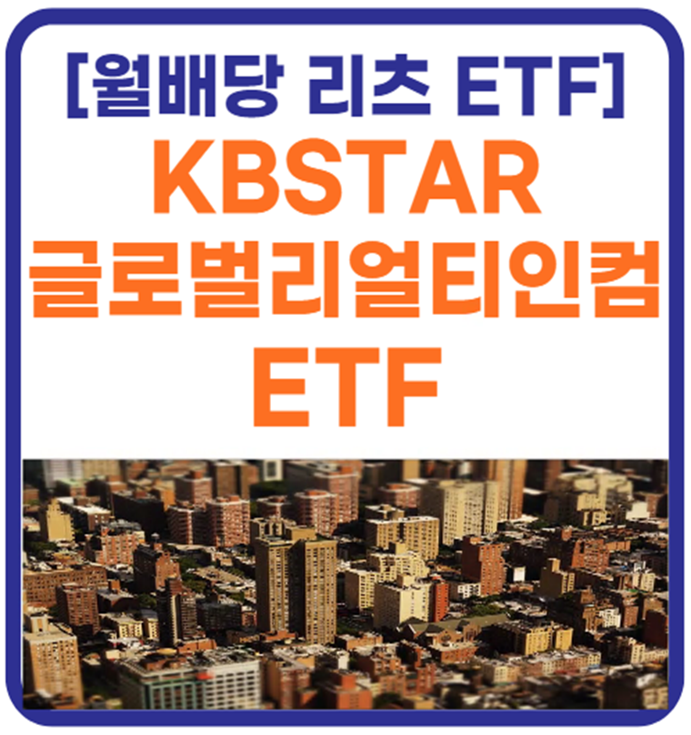 KBSTAR 글로벌리얼티인컴 ETF 기본정보, 배당, 개인연금저축펀드 투자 : 네이버 블로그