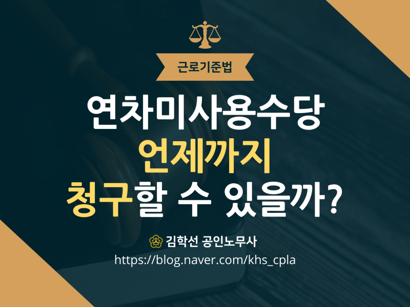 연차미사용수당 3년 지나면 청구할 수 없어 Ft 소멸시효 기산점 휴업 시 연차수당 네이버 블로그