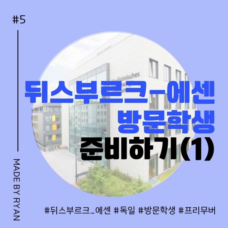 프리무버 05 뒤스부르크 에센대 방문학생 준비하기 1 네이버 블로그