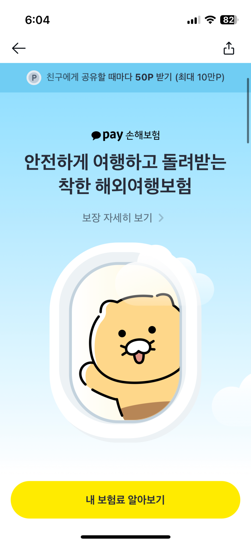 해외여행 준비물 해외여행자보험 가격비교 가입 카카오 마이뱅크 토스 10 환급 방법 네이버 블로그