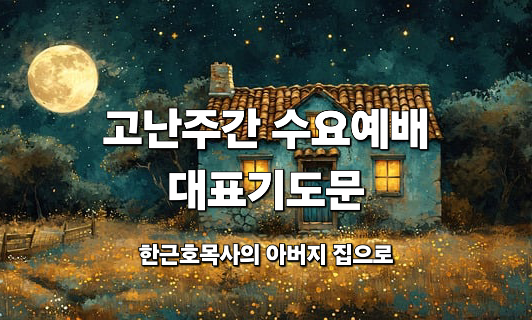 3월 수요예배 대표 기도문 사순절 고난주간 수요예배 대표기도문 네이버 블로그