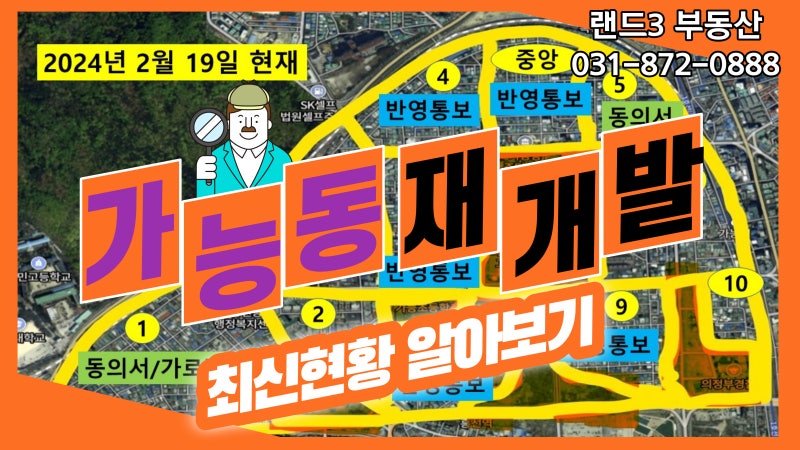 구역지정 임박 의정부 가능동 재개발 추진현황24년 2월 네이버 블로그
