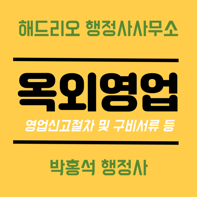 옥외영업 신고 신고절차 및 구비서류 등 2024년 개정 식품안전 관리지침 반영 네이버 블로그