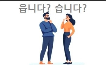 읍니다가 맞을까 습니다가 맞을까? : 네이버 블로그