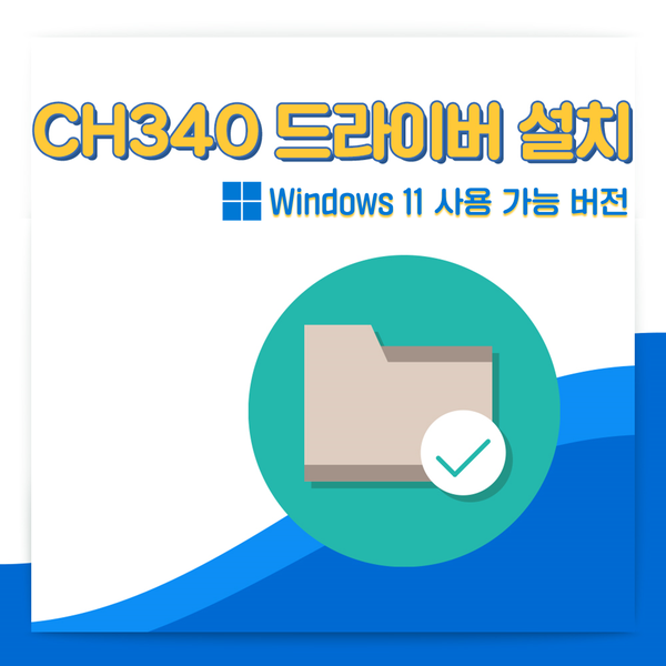CH340 드라이버 설치하기(Windows 11 사용 가능 버전) : 네이버 블로그