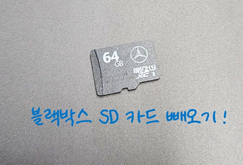 벤츠 블랙박스 드라이브뷰 포맷 및 업데이트 방법 벤츠 해운대전시장 함승훈 네이버 블로그
