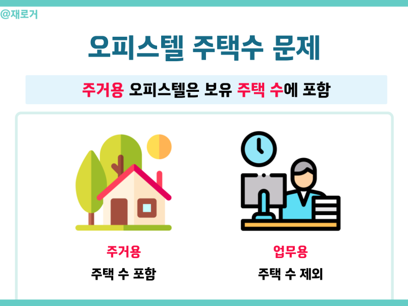 주거용 오피스텔 주택수 제외 될까 110 부동산대책 변화 네이버 블로그