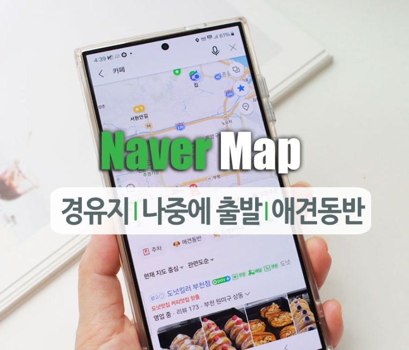 네이버 지도 길찾기 사용법 경유지 나중에 출발 애견 동반 네이버 블로그