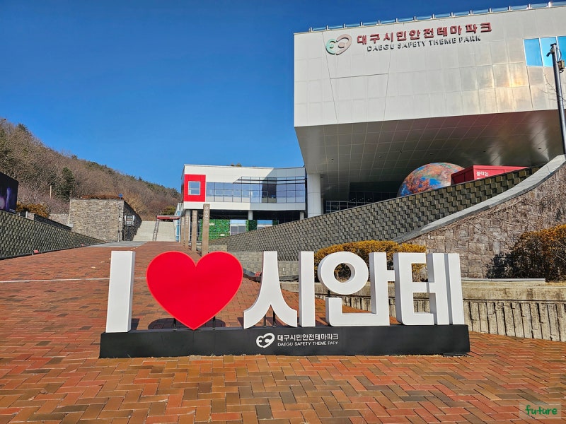 팔공산 가볼 만한 곳 대구시민안전테마파크 방재미래관 네이버 블로그