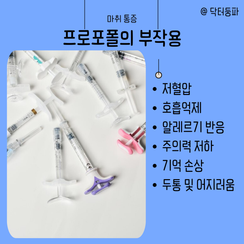 마취과 전문의가 설명해주는 프로포폴 효과 및 부작용 네이버 블로그