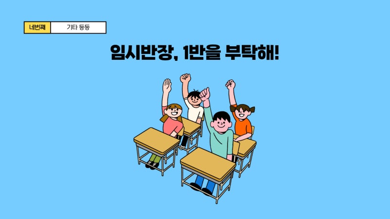 학급운영 중학교 1학년 신입생을 위한 첫날 오리엔테이션 자료 공유미리캔버스 네이버 블로그