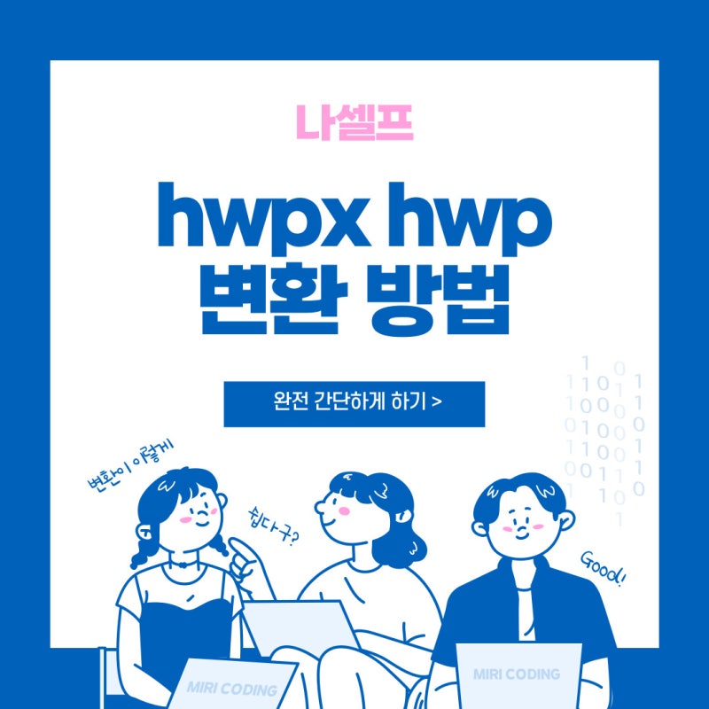 hwpx hwp 변환 파일 열기 제일 간단한 방법 4가지 : 네이버 블로그