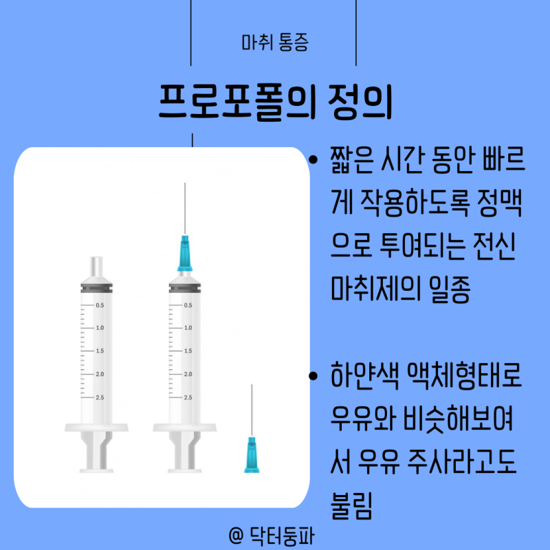 마취과 전문의가 설명해주는 프로포폴 효과 및 부작용 네이버 블로그
