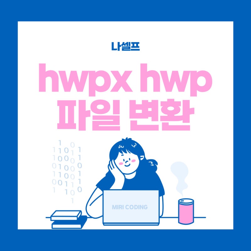 hwpx hwp 변환 파일 열기 제일 간단한 방법 4가지 : 네이버 블로그